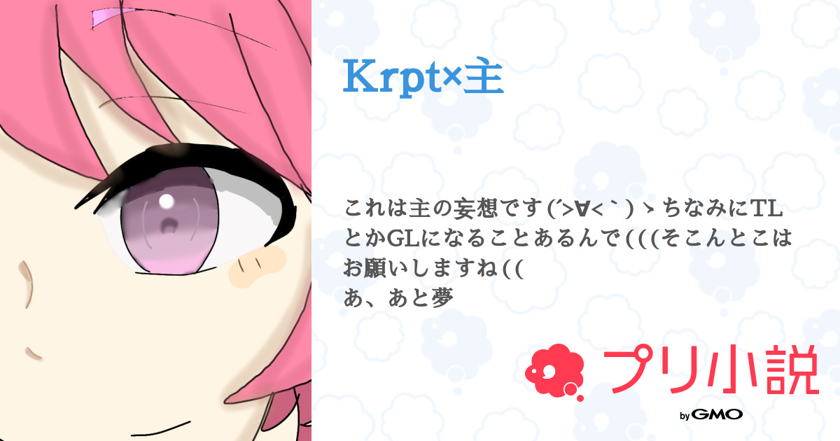 Krpt×主 - 全3話 【連載中】（箱推しの虜🦖⚡🍪🐔🍫🐑🎸🦊🐸👓💎🌷🍑さんの小説） | 無料スマホ夢小説ならプリ小説 byGMO
